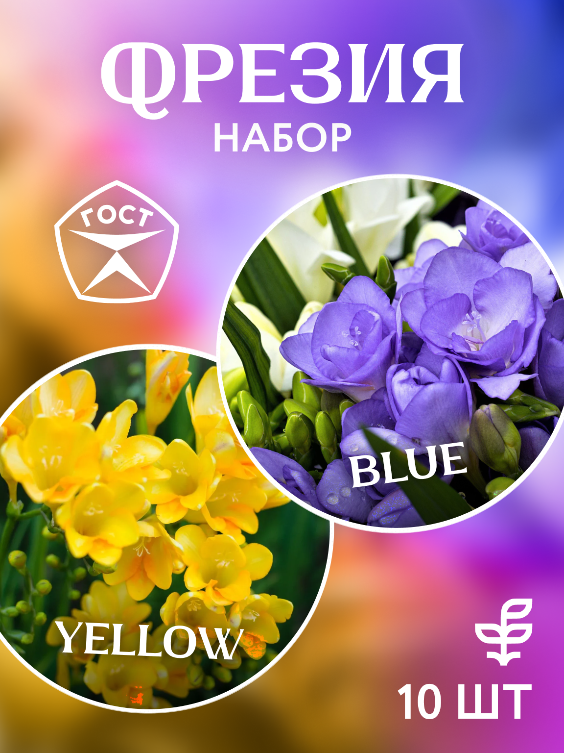 Фрезии луковицы многолетние крупноцветковые 10шт