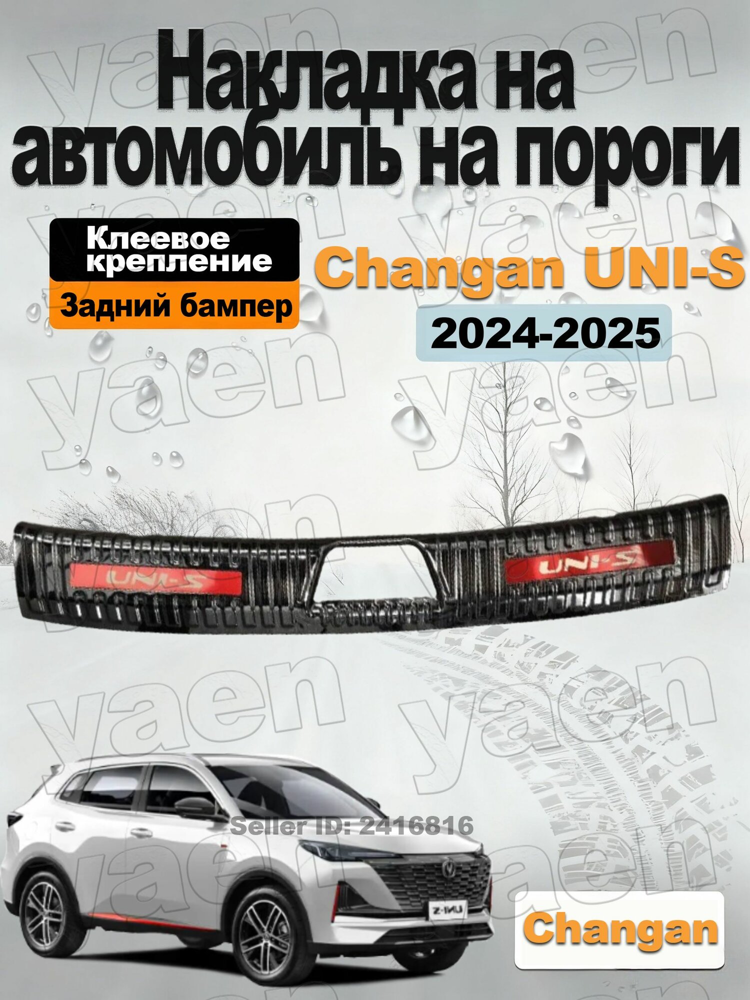 Накладки на задний бампер Changan UNI-S 2024-2025 чёрный титановый — защита порога багажника, крепится на скотч