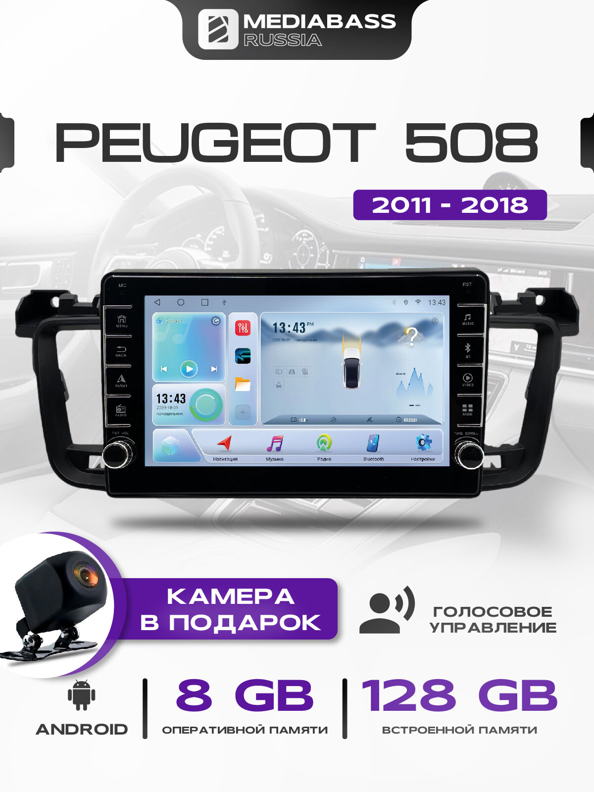 Магнитола Peugeot 508 - 1, 1 рест. (2011-2018) , 8/128ГБ с крутилками, голосовое управление, Пежо 508 + Переходная рамка / андроид магнитола