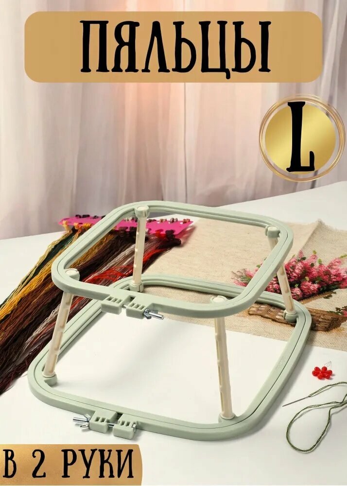 Пяльцы для вышивания квадратные набор пяльцы для рукоделия и творчества