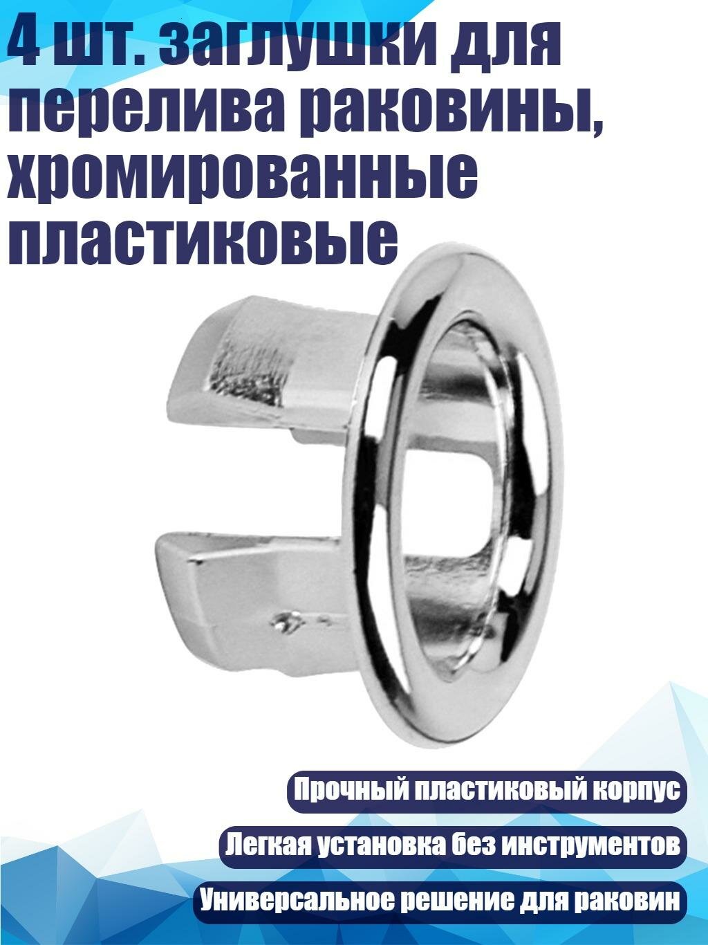 4 шт. заглушки для перелива раковины, хромированные пластиковые, полое кольцо