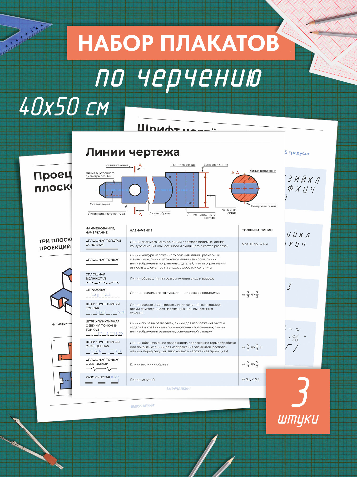 Набор плакатов "Черчение", Выручалкин, 3 штуки, 50х40 см, на стену