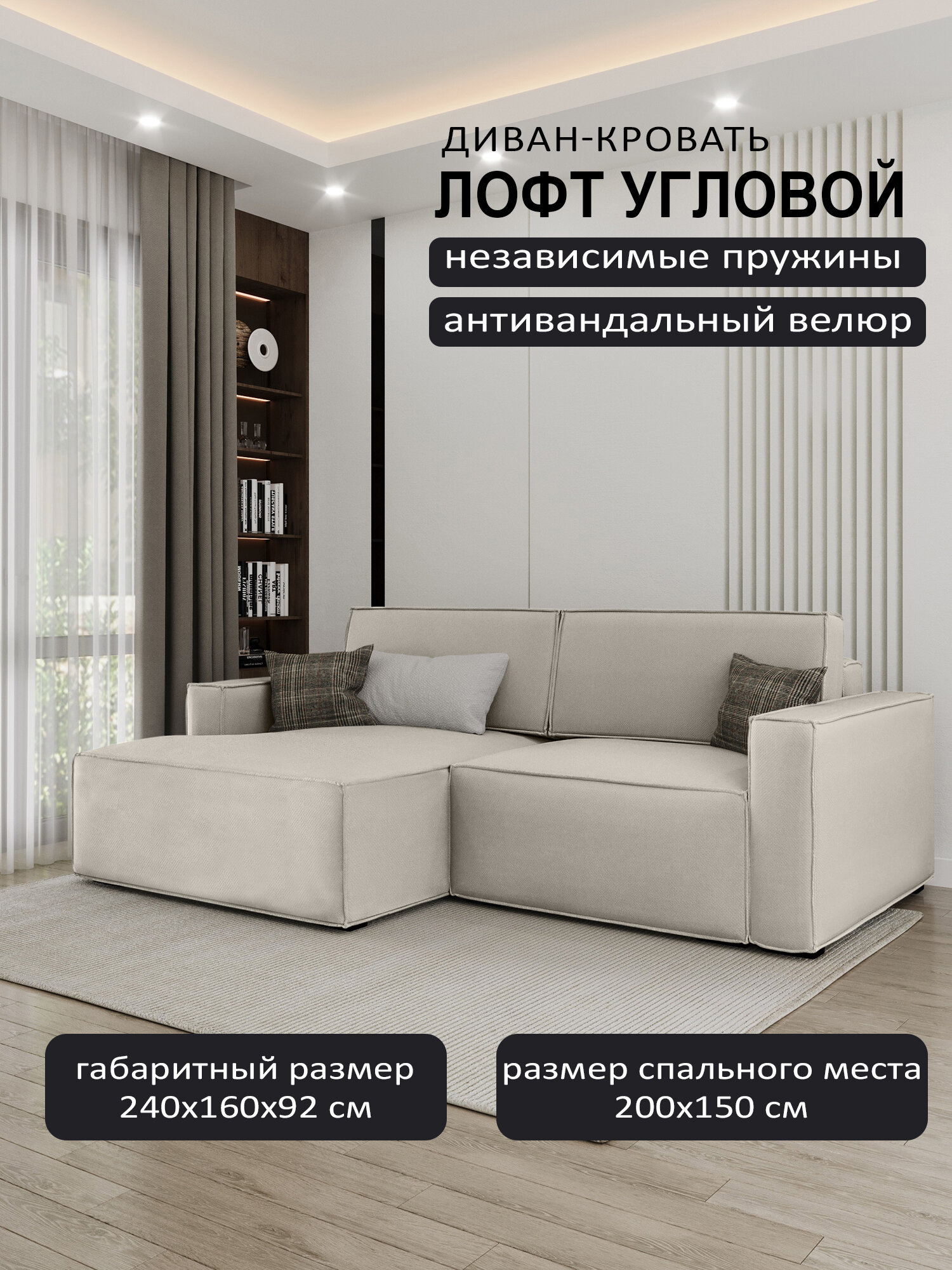 Диван угловой Лофт Cream, еврокнижка (пантограф), велюр, блок независимых пружин, 240x160x92 см