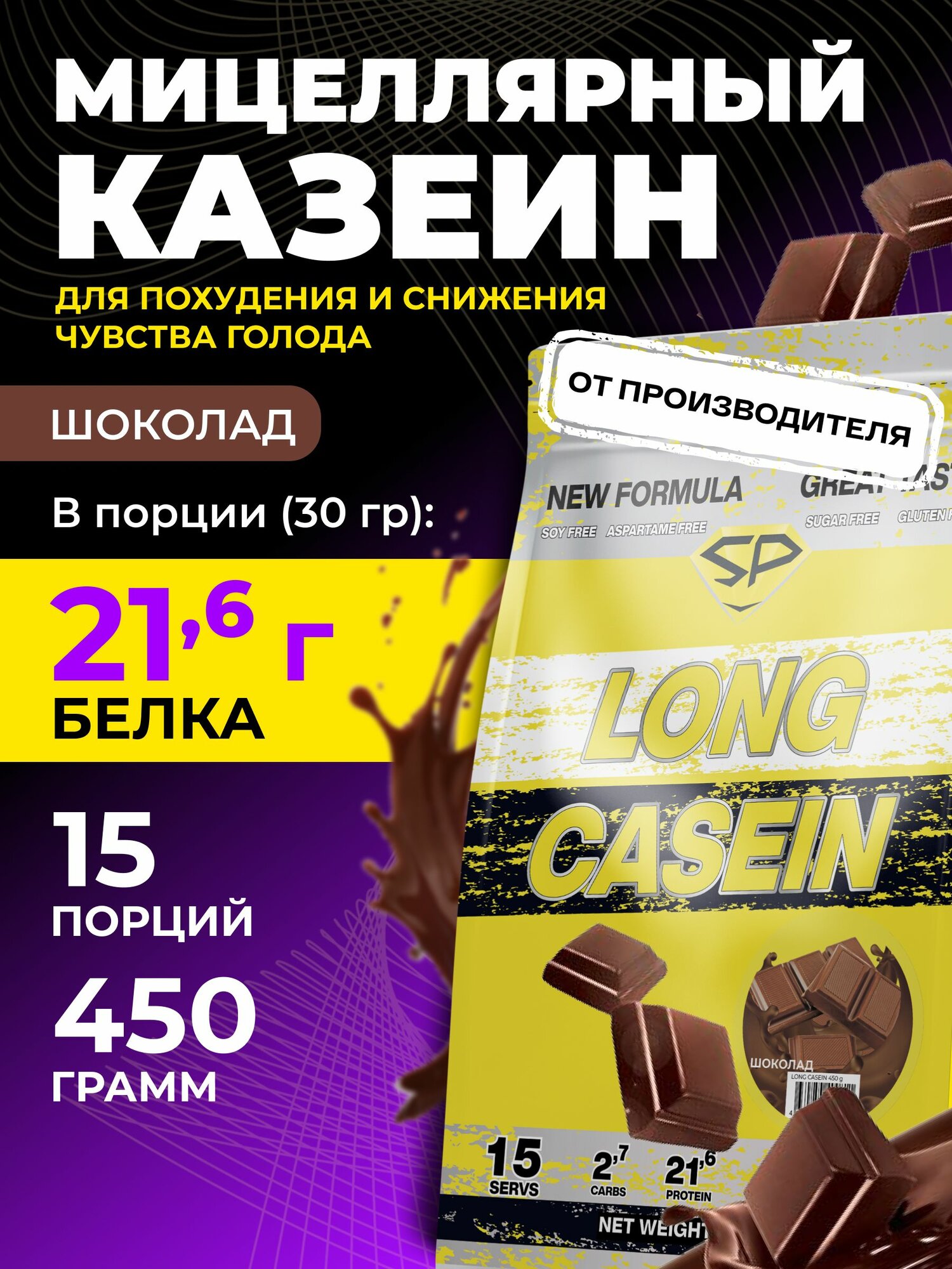 STEELPOWER Казеиновый протеин мицеллярный LONG CASEIN, 450 гр, Шоколад