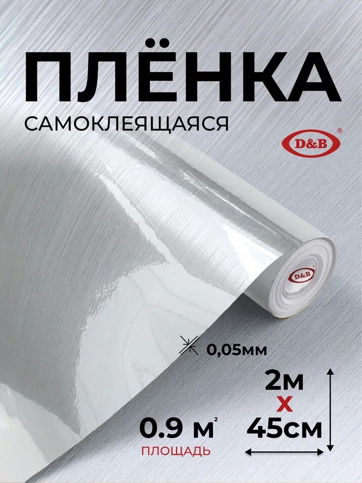 Пленка самоклеящаяся для мебели и декора D&B 45см х 2м, серебристая