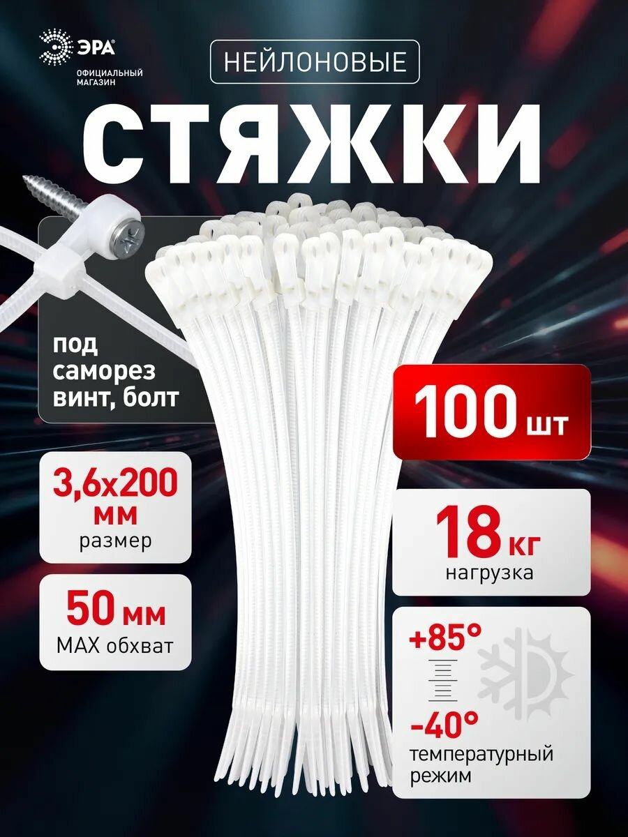 Стяжки под винт пластиковые нейлоновые ЭРА NO-225-251 кабельные хомуты для проводов белые 3.6х200 мм 100 штук