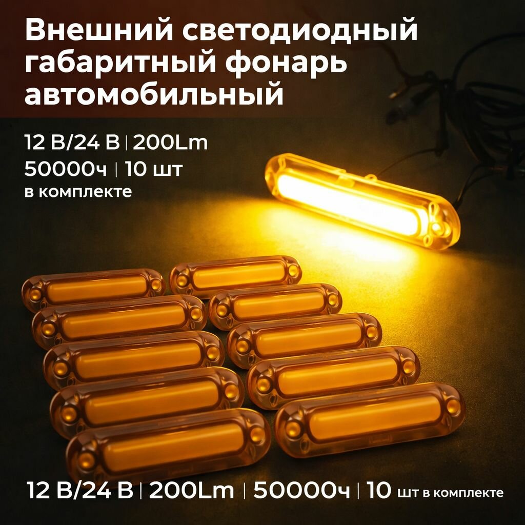 Светодиодные габаритные огни, 12-24V, фонари для автомобиля, прицепа, грузовика, газели, боковые указатели габаритов, желтые 10шт