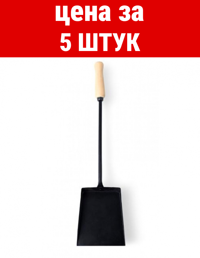 Комплект 5 шт, совок каминный, печной арти