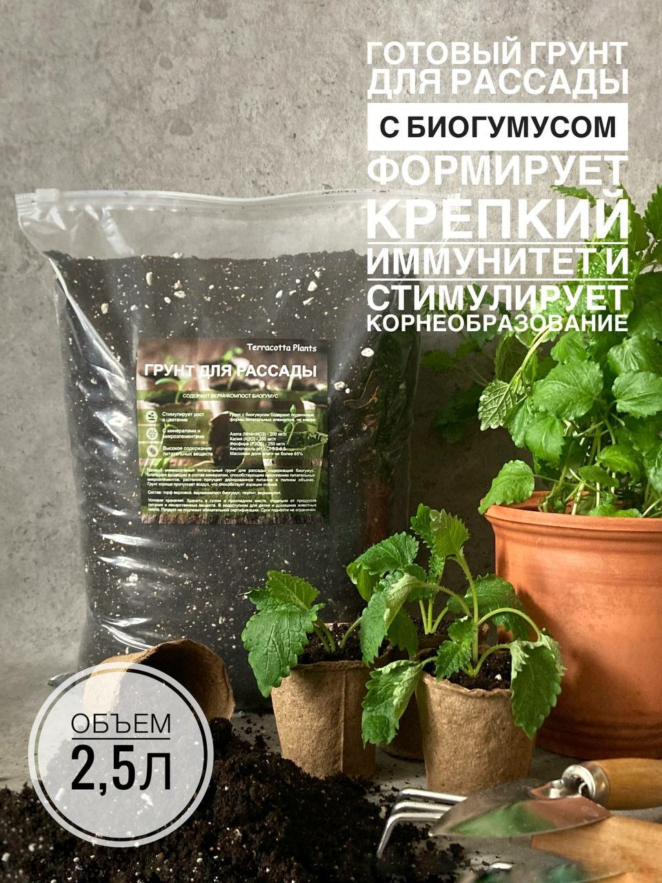Грунт для рассады 2,5 литров с Биогумусом универсальный Terracotta Plants Здоровый урожай