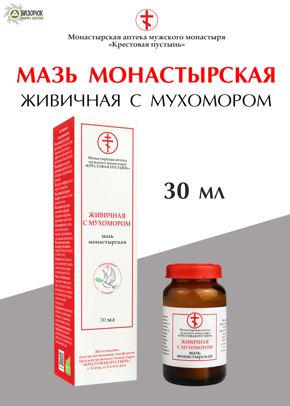 Мазь от боли в спине Живичная с мухомором монастырская, 30 мл