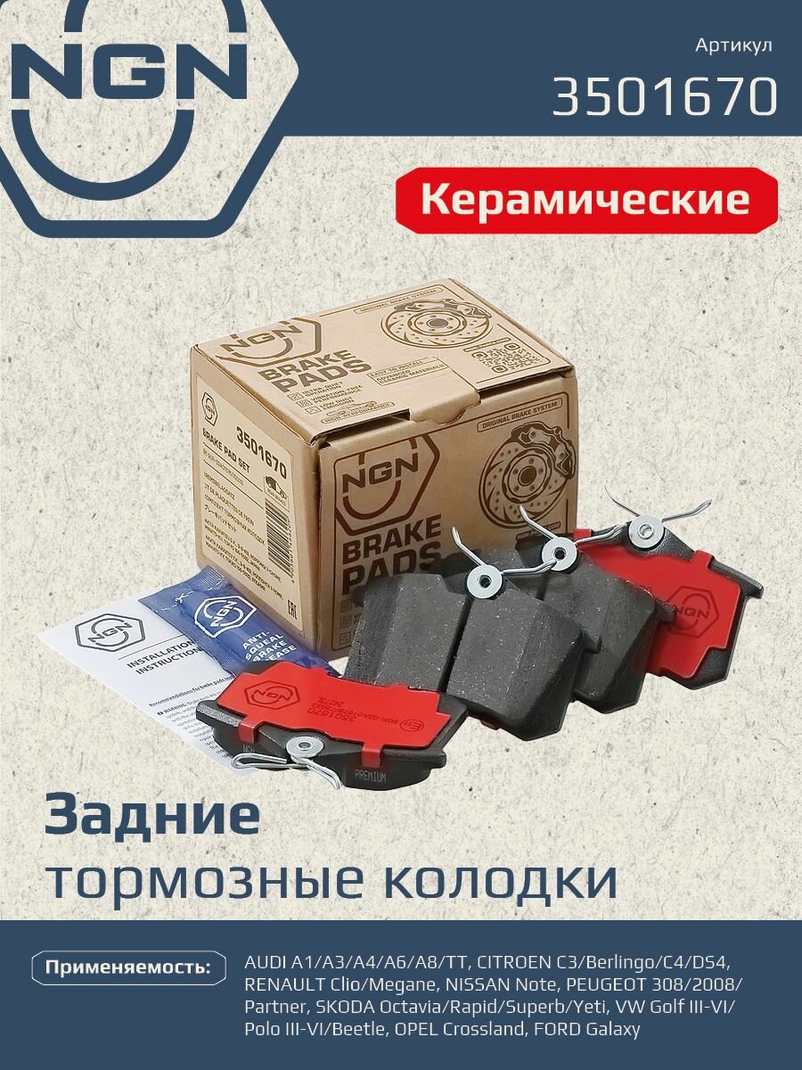 Колодки тормозные керамические задние NGN 3501670. Для AUDI A1 A3 A4 A6 A8 CITROEN C3 02 Berlingo 08 C4 04 DS4 11 RENAULT Clio 05 Megane 96 NISSAN Not
