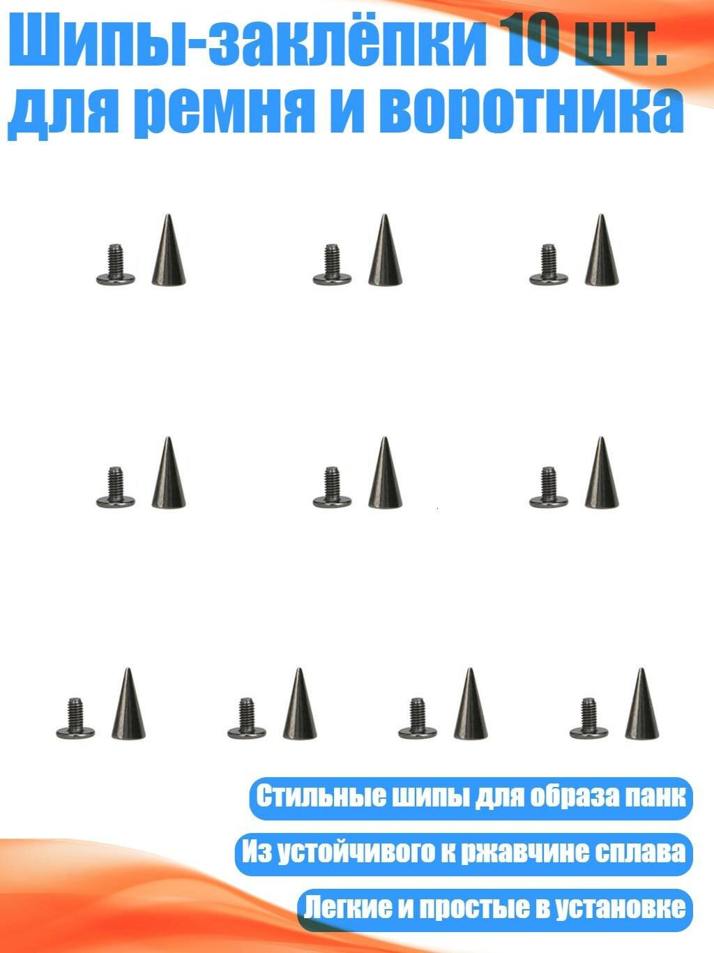 Шипы-заклёпки 10 шт. для ремня и воротника, пистолет черный - 5-заостренный конус 6x12