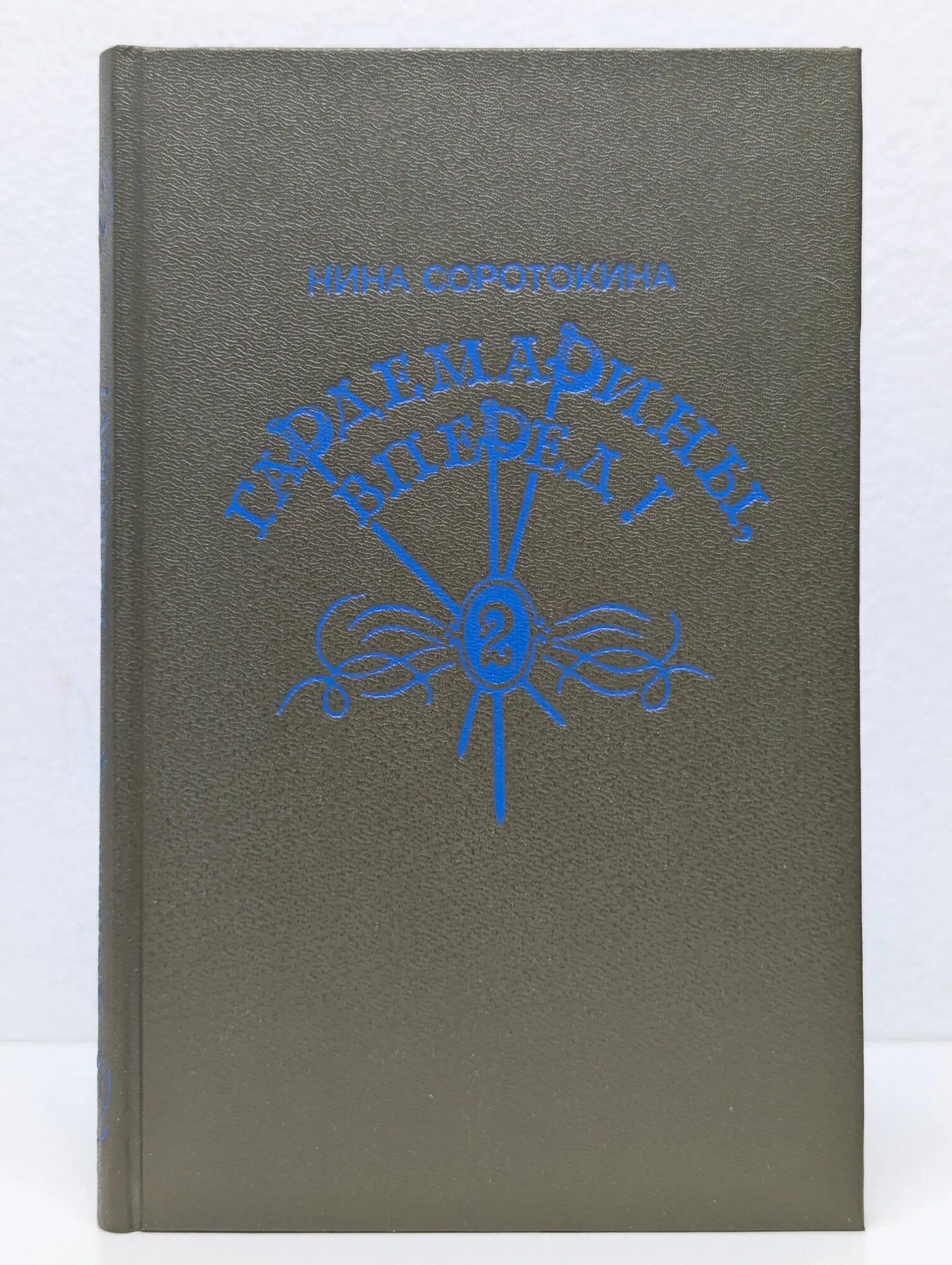 Гардемарины, вперед! Книга 2 Соротокина Нина Матвеевна 1992