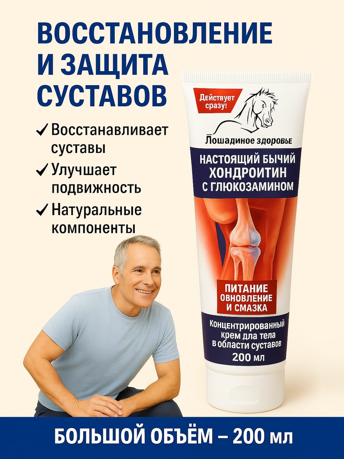 Лошадиное здоровье крем для суставов хондроитин/глюкозамин 200 мл