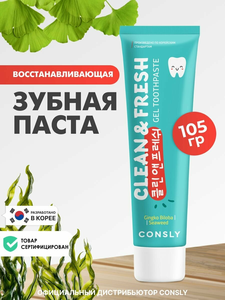CONSLY Гелевая отбеливающая зубная паста для ухода за зубами Clean&Fresh с экстрактами гинкго билоба и морских водорослей, 105г
