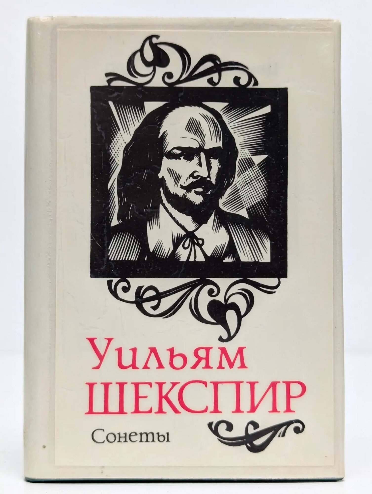 Уильям Шекспир. Сонеты Шекспир Уильям 1988