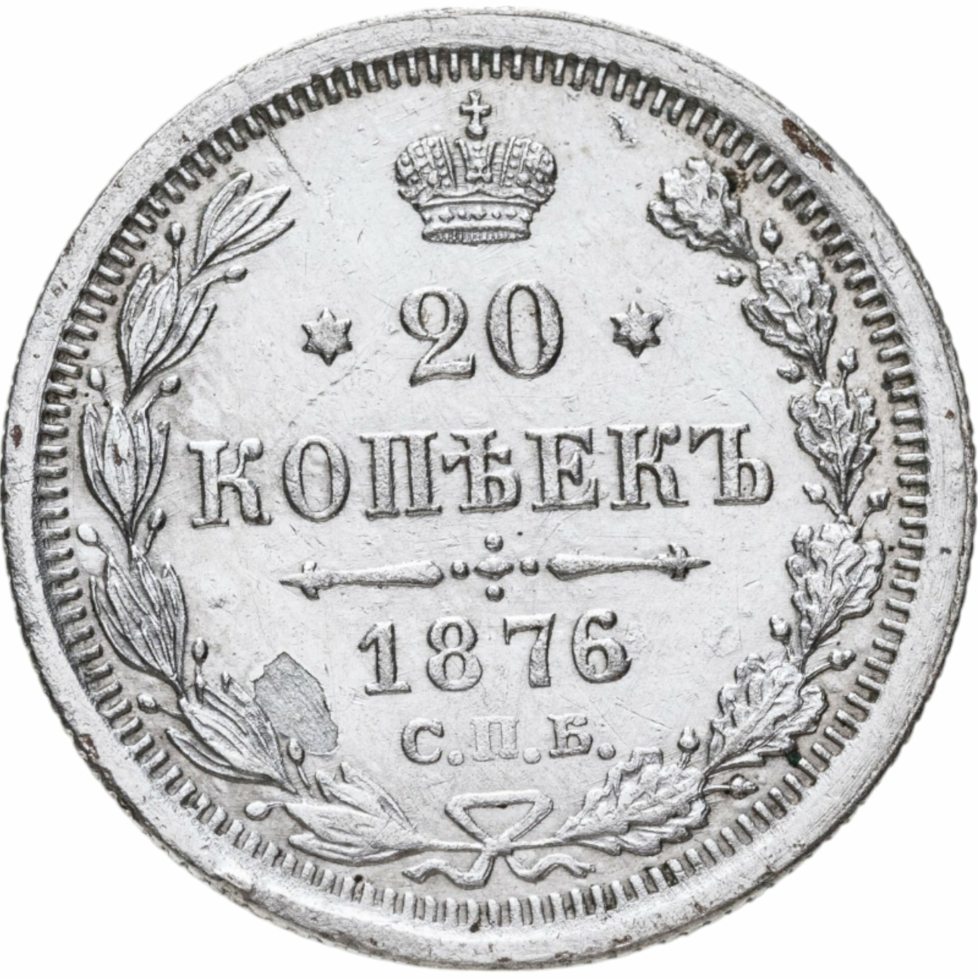 20 копеек 1876 СПБ-НІ, Серебро 500, в сохранности XF