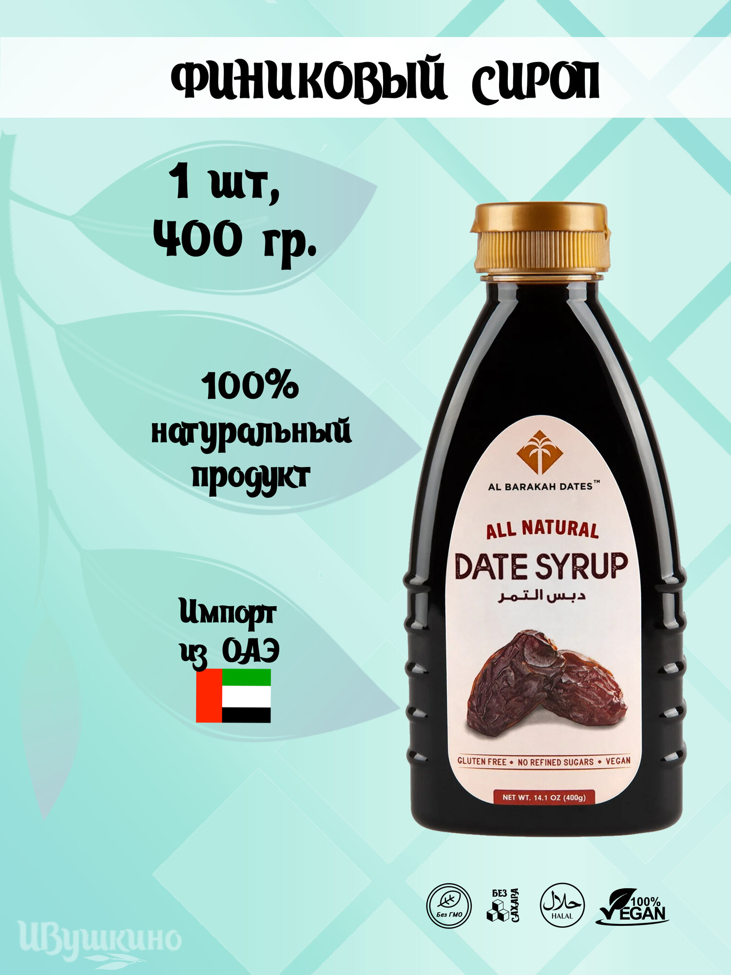 Натуральный финиковый сироп AL BARAKAH DATES 100%, без консервантов