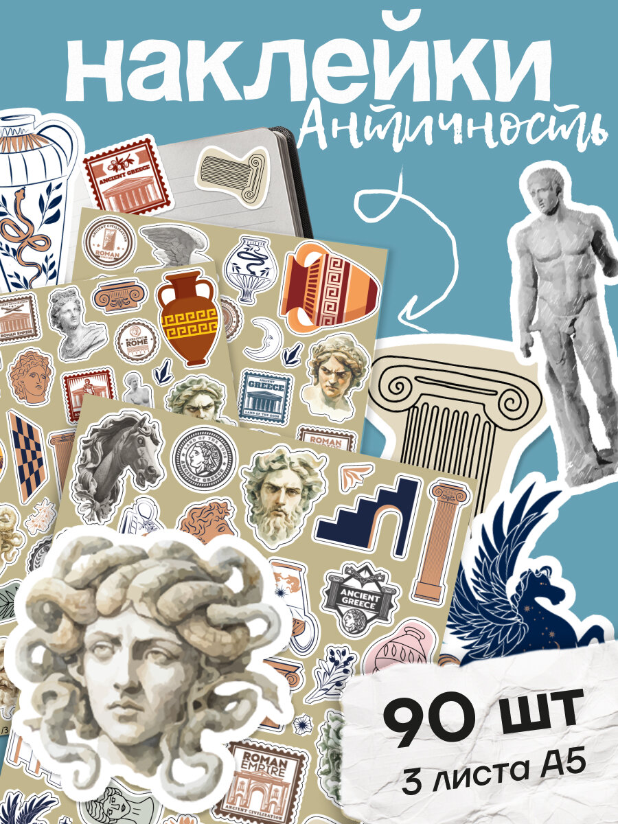 Наклейки Stick to Stick "Античное искусство", эстетика, древняя Греция, Рим, многоразовые, винил