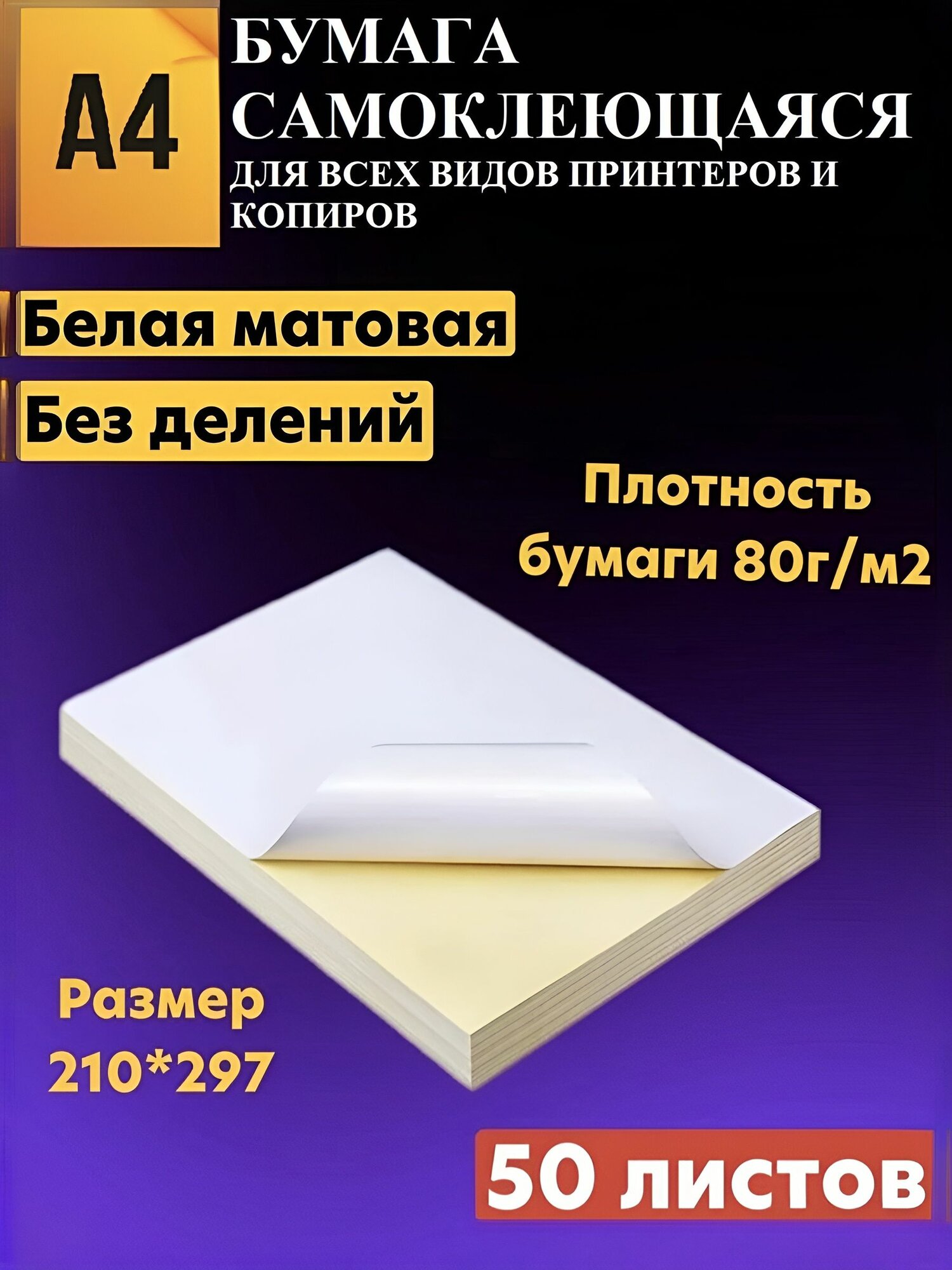 Самоклеющаяся бумага, А4, матовая поверхность, для принтера, белая, 50 листов
