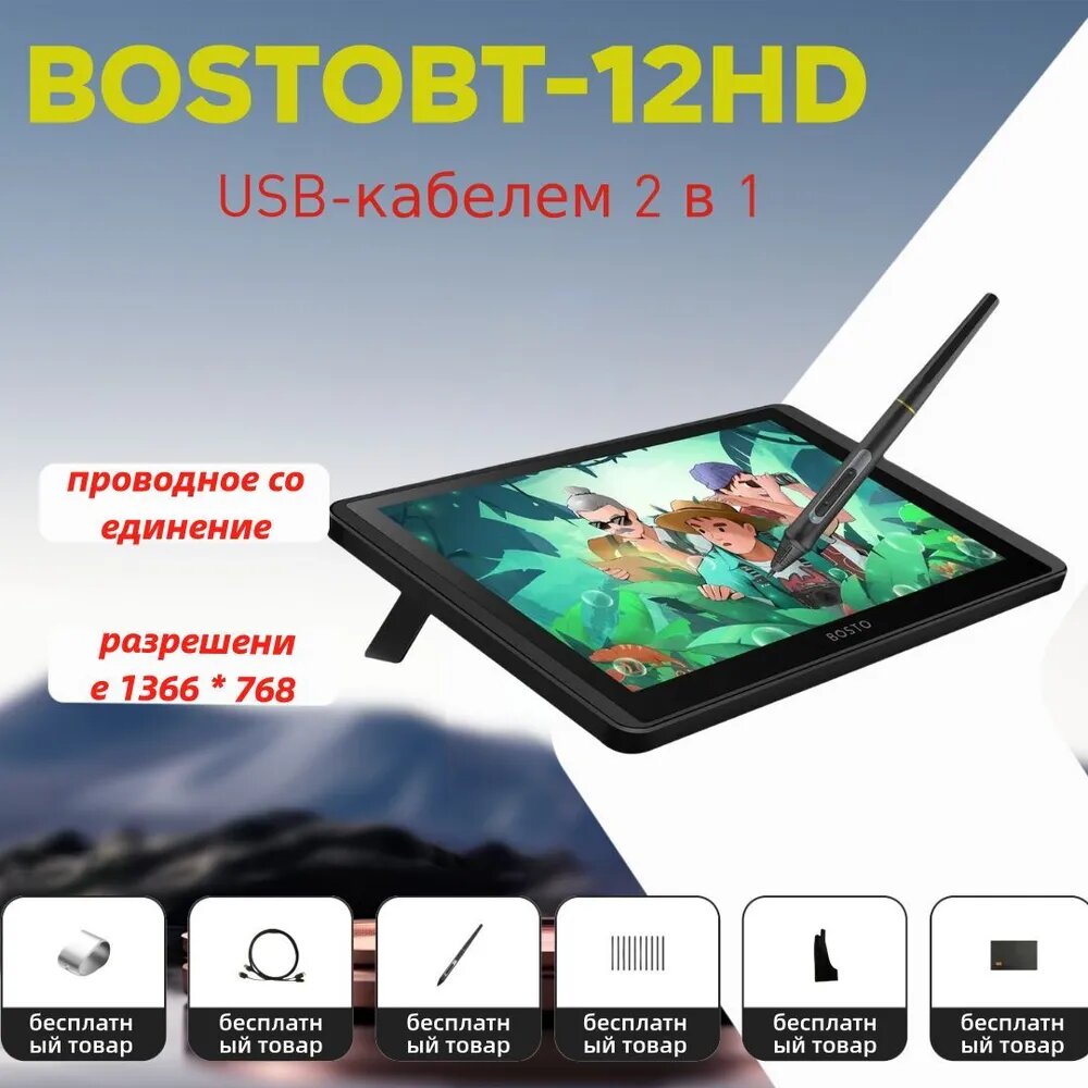 Bosto Графический экран BOSTON 12HD-IPS ЖК-графический планшет для рисования Монитор 11,6 дюймов 1366x768 Дисплей 8192 Уровень давления Пассивная технология Поддержка Windows macOS Питание от USB с интерактивным стилусом, формат A4, черный