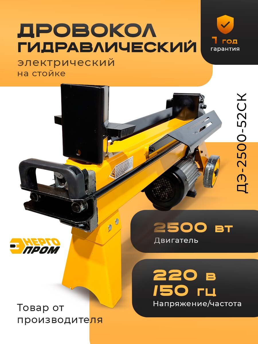Дровокол гидравлический электрический "Энергопром"ДЭ-2500/52СК на стойке с крестовым расщепителем