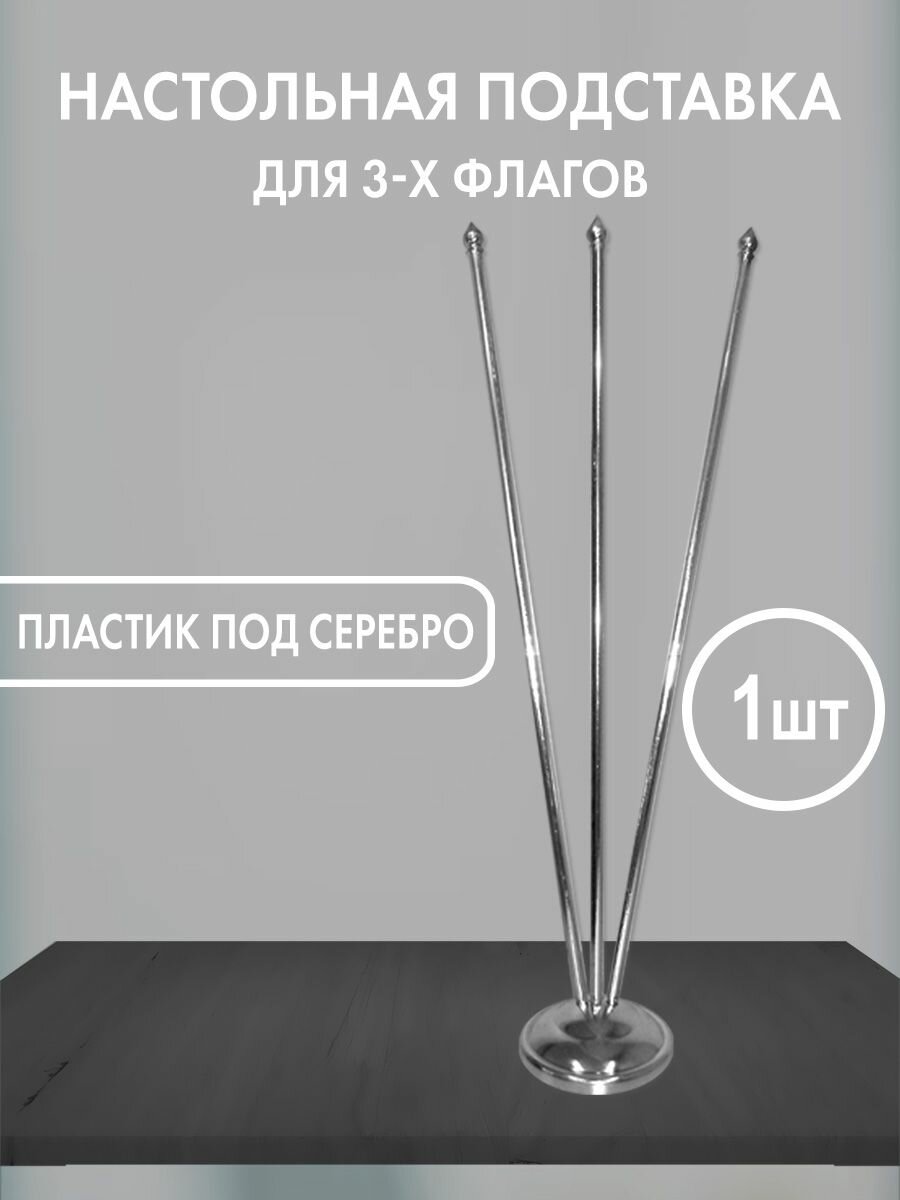Настольная подставка для трех флагов пластик под серебро
