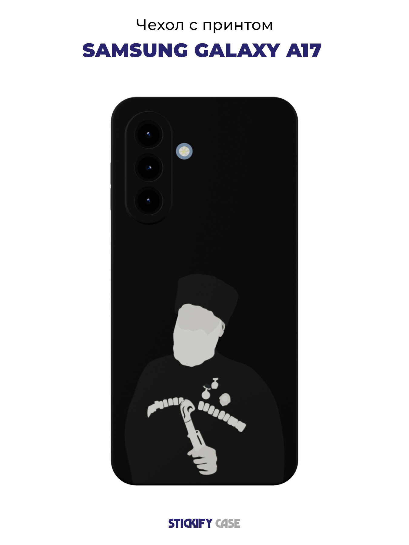 Силиконовый чехол STICKIFY CASE на Samsung Galaxy A17 черный, с принтом Кавказ.