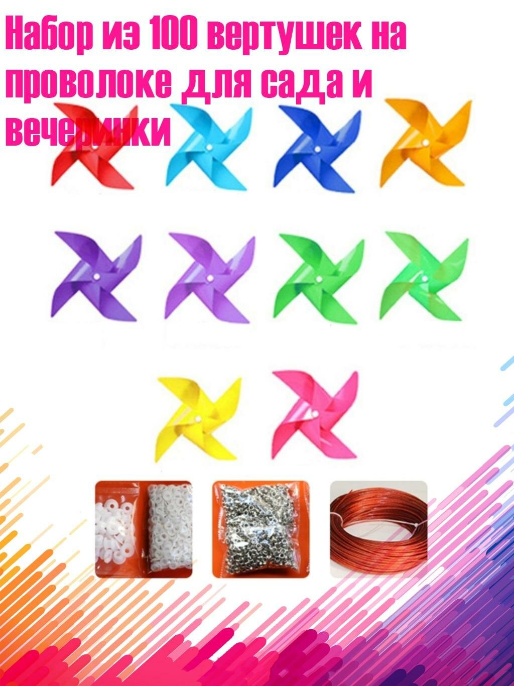 Набор из 100 вертушек на проволоке для сада и вечеринки