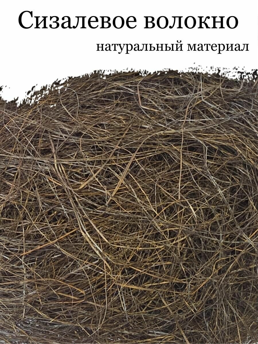 Сизалевое волокно 50гр, темно-коричневый