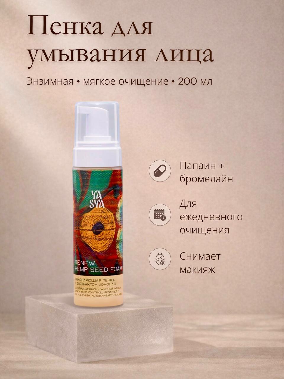 Пенка для умывания лица энзимная очищающая для проблемной и жирной кожи лица, 200 мл