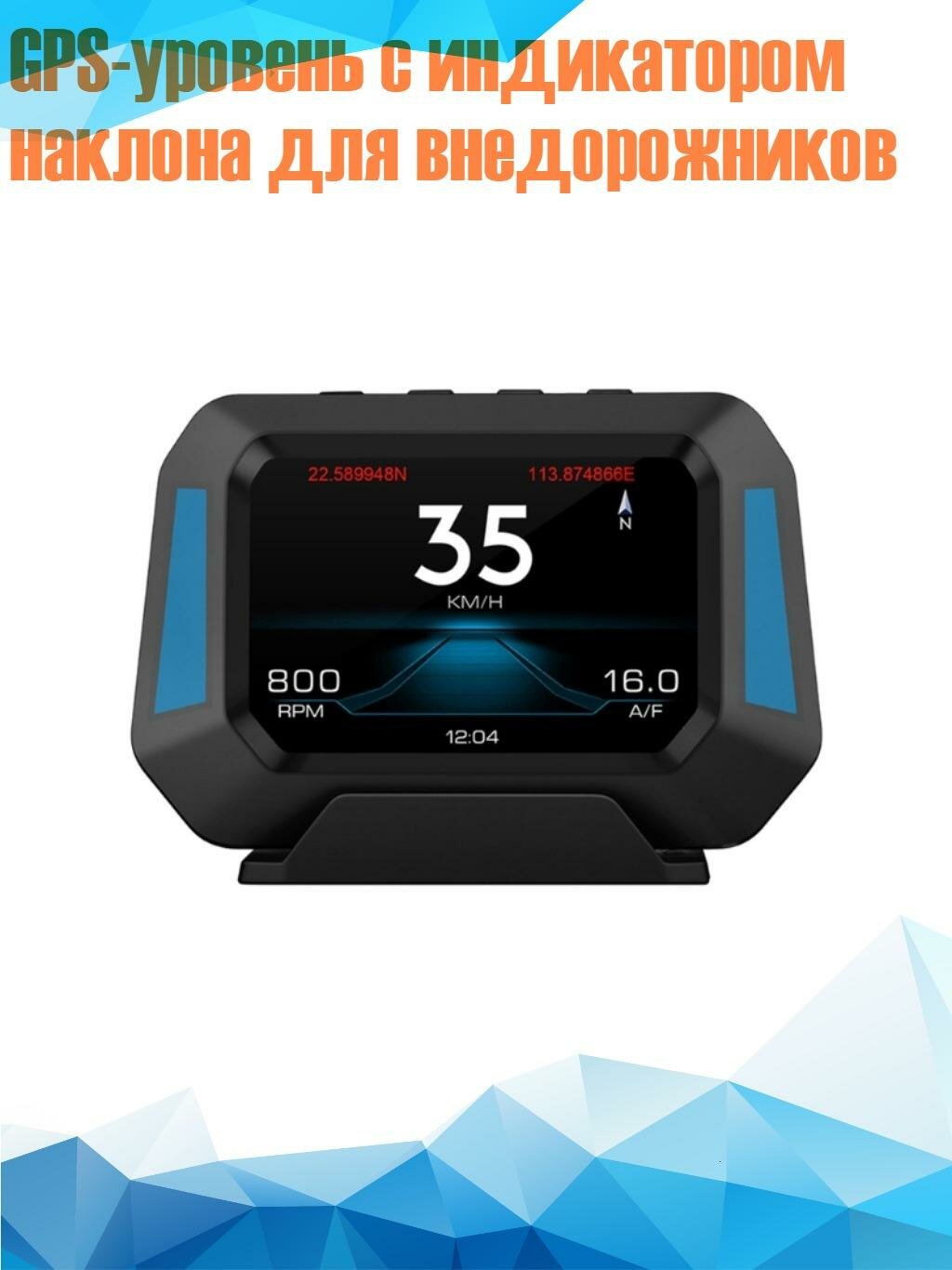 GPS-уровень с индикатором наклона для внедорожников