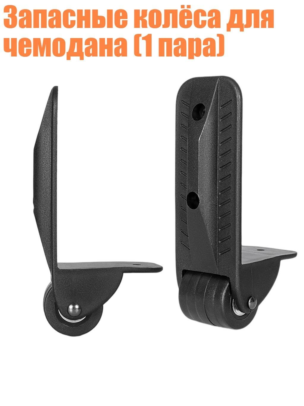 Запасные колёса для чемодана (1 пара)