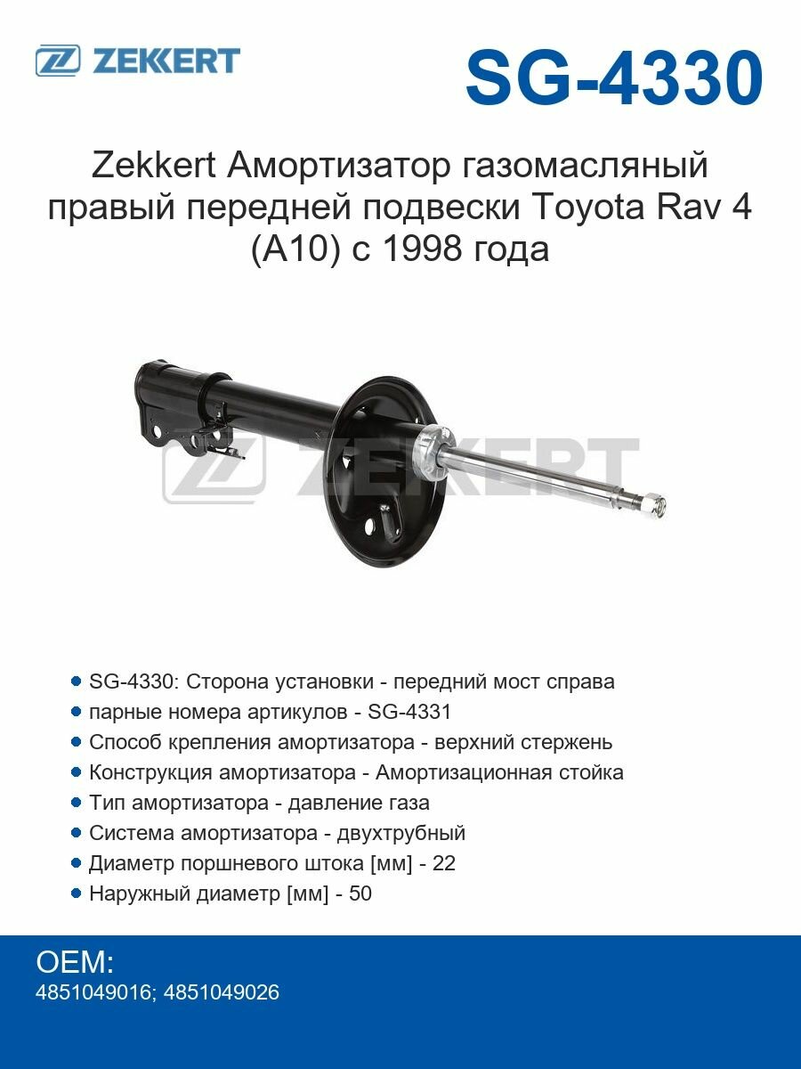 Zekkert Амортизатор газомасляный правый передней подвески Toyota Rav 4 (A10) с 1998 года