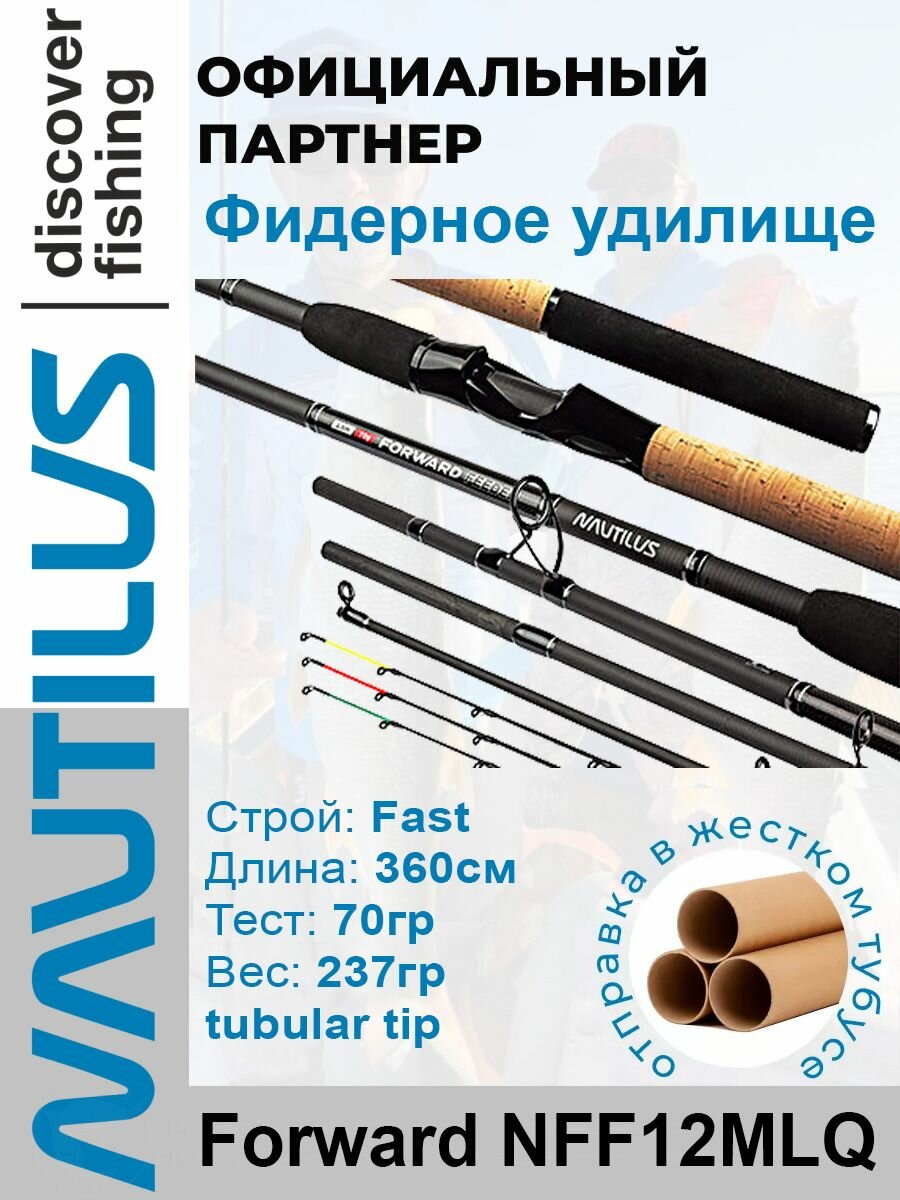 Удилище фидерное Nautilus Forward 360см 70гр NFF12MLQ
