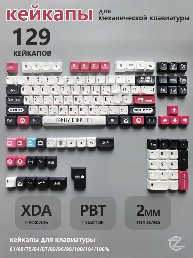 Кейкапы для механической клавиатуры русские, Сет из 129 кейкапов, кейкапы pbt, кириллица, Кейкапы с Thema FC/Famicom