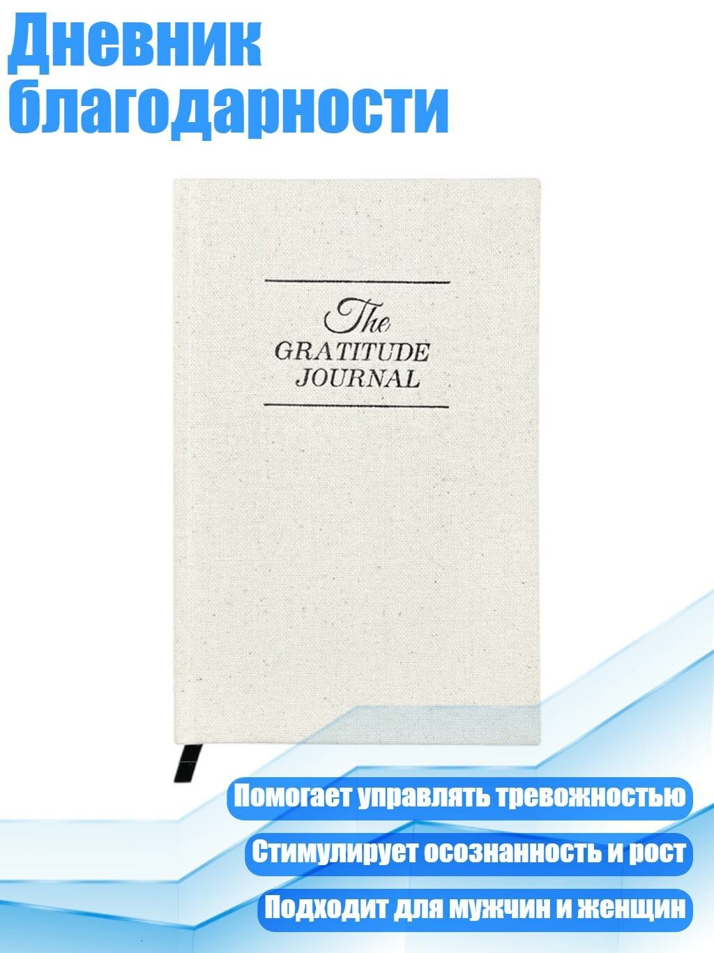 Дневник благодарности, Белый