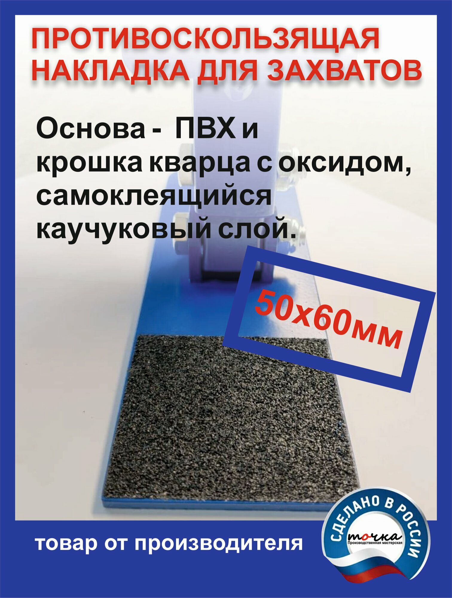 Противоскользящая накладка для строительных захватов.