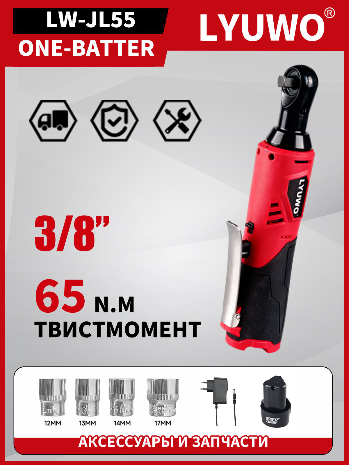 LYUWO гаечный ключ с трещоткой электрический ,12 в,75Нм