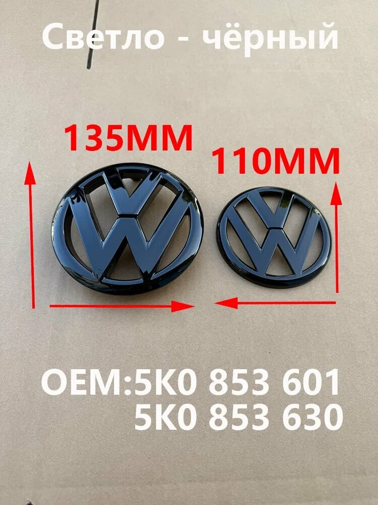Автомобильный знак Volkswagen GOLF 6 5K0 853 601 диаметр 135MM 5K0 853 630 диаметр 110MM