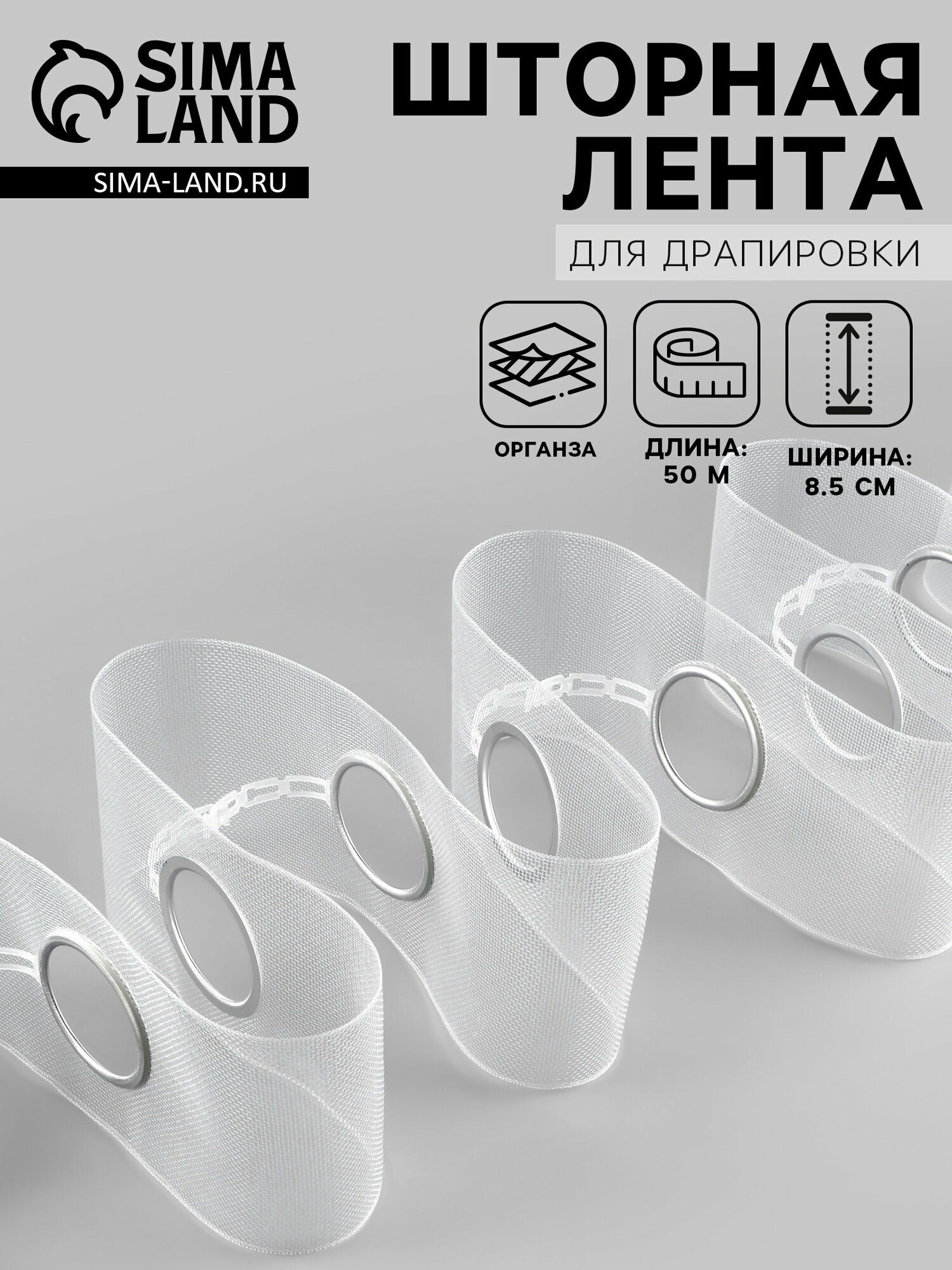 Шторная лента с люверсами, для драпировки, органза, d=4.2 см, 8.5 см, 50+-1 м, прозрачная, белая