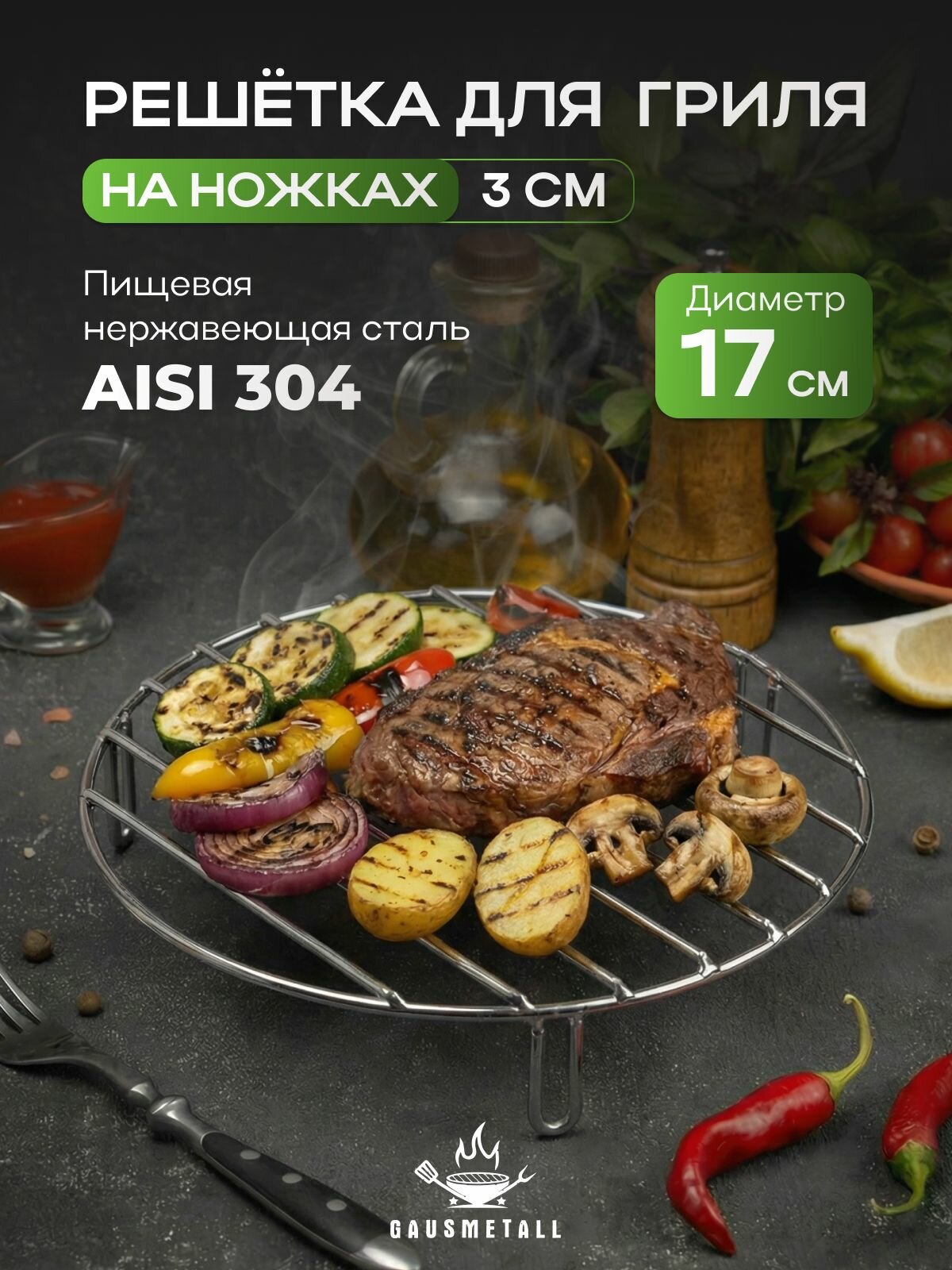 Гриль решетка круглая для аэрогриля, коптильни, гриля, мангала, смокера D17 с ножками 3 см