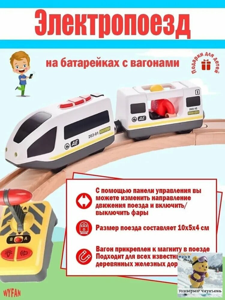 Электропоезд для деревянной железной дороги с пультом управления, на батарейках с вагонами