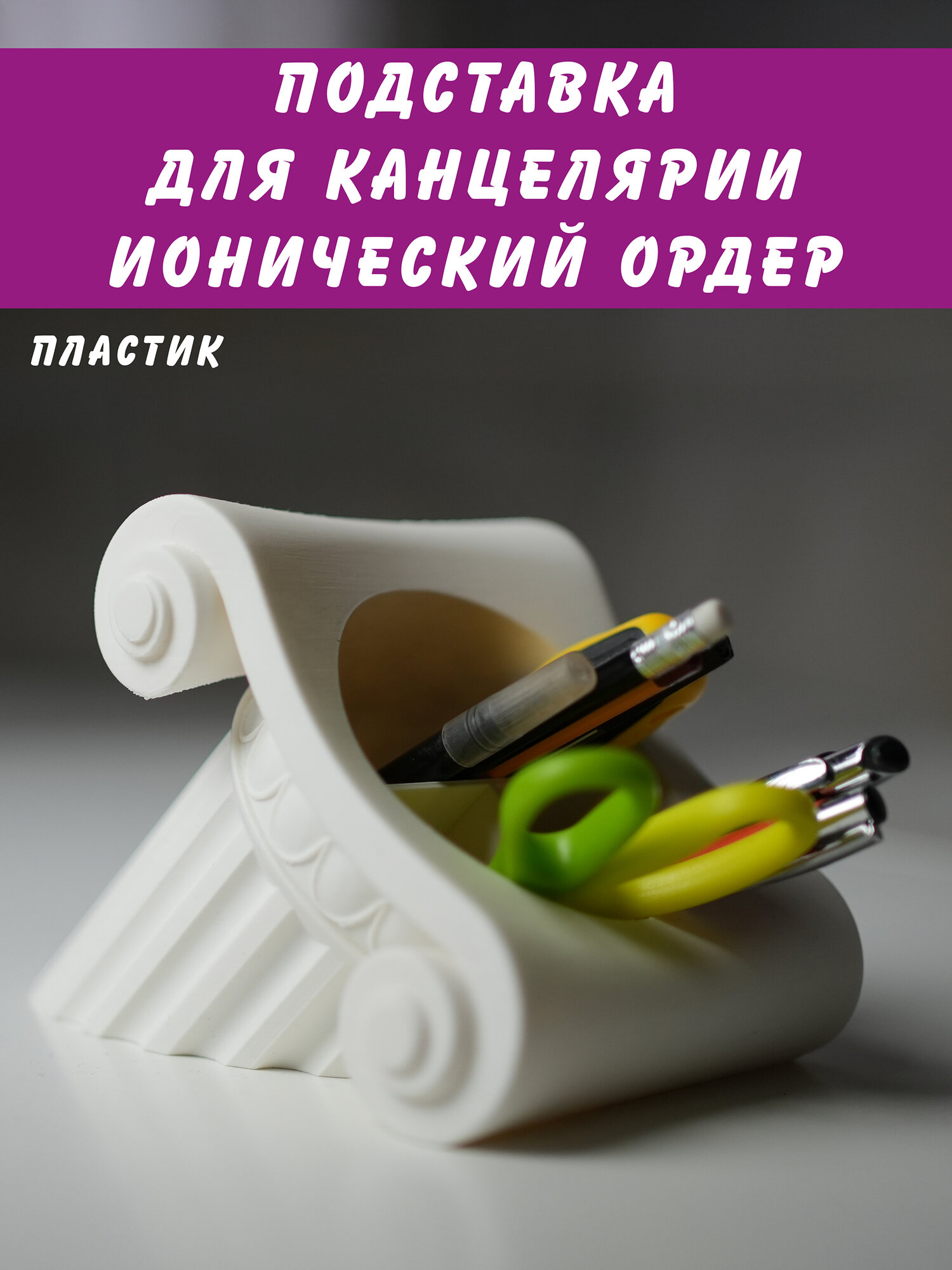 Канцелярский держатель Ионический ордер колона римская. Пластик. Белый