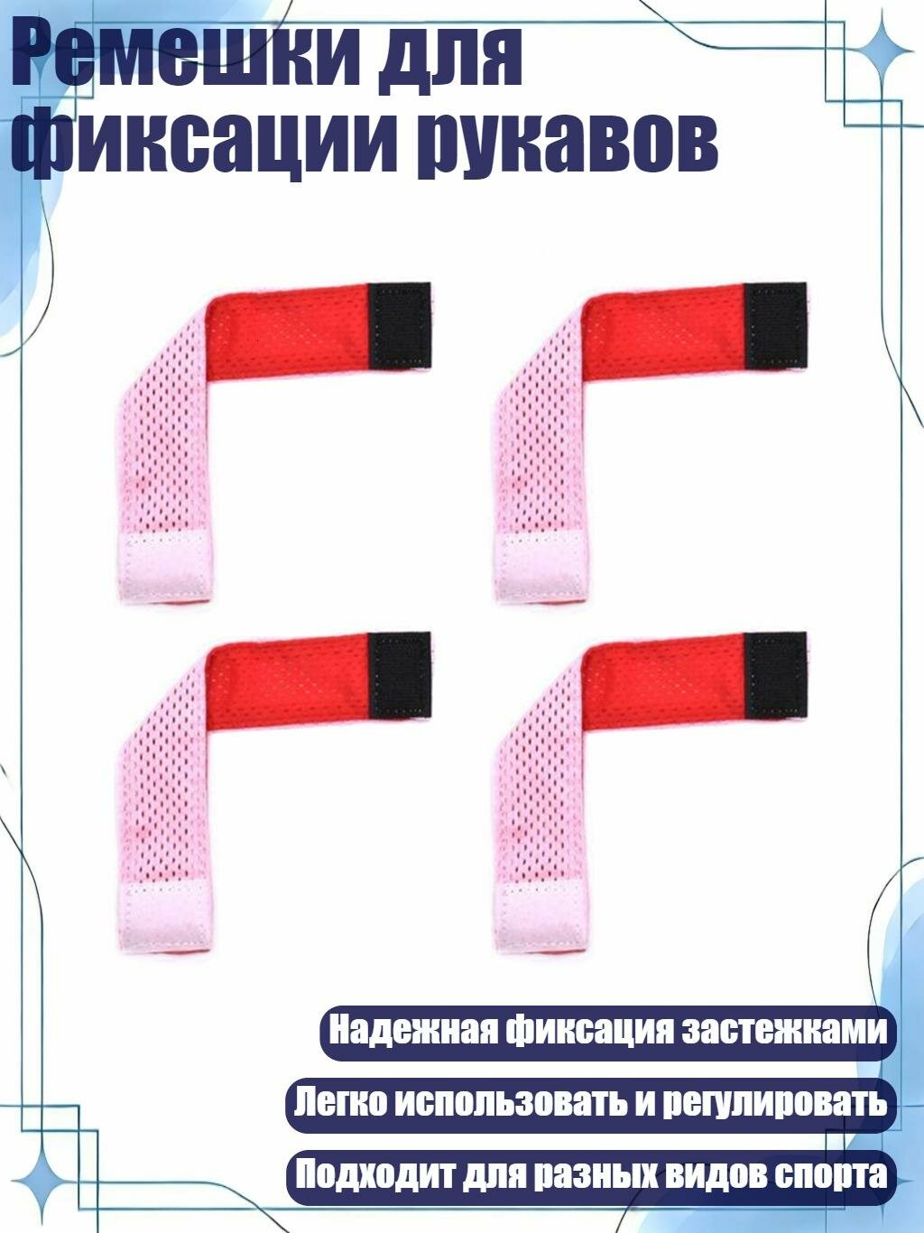 Ремешки для фиксации рукавов, розовый и красный - 4 штуки