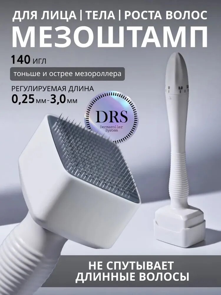 Мезоштамп , мезороллер для волос, дермароллер . 140 игл с регулируемой длиной 0,25-3,0 мм , DRS