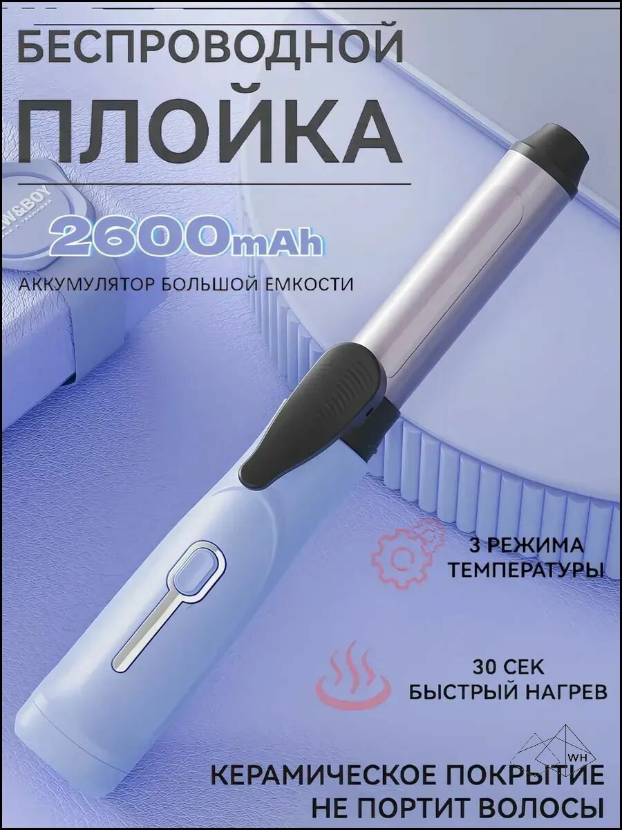 Беспроводной плойка для завивки волос