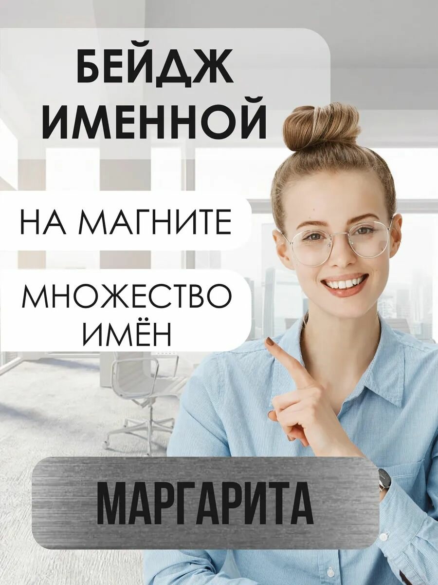 Бейдж с гравировкой на магните именной Маргарита