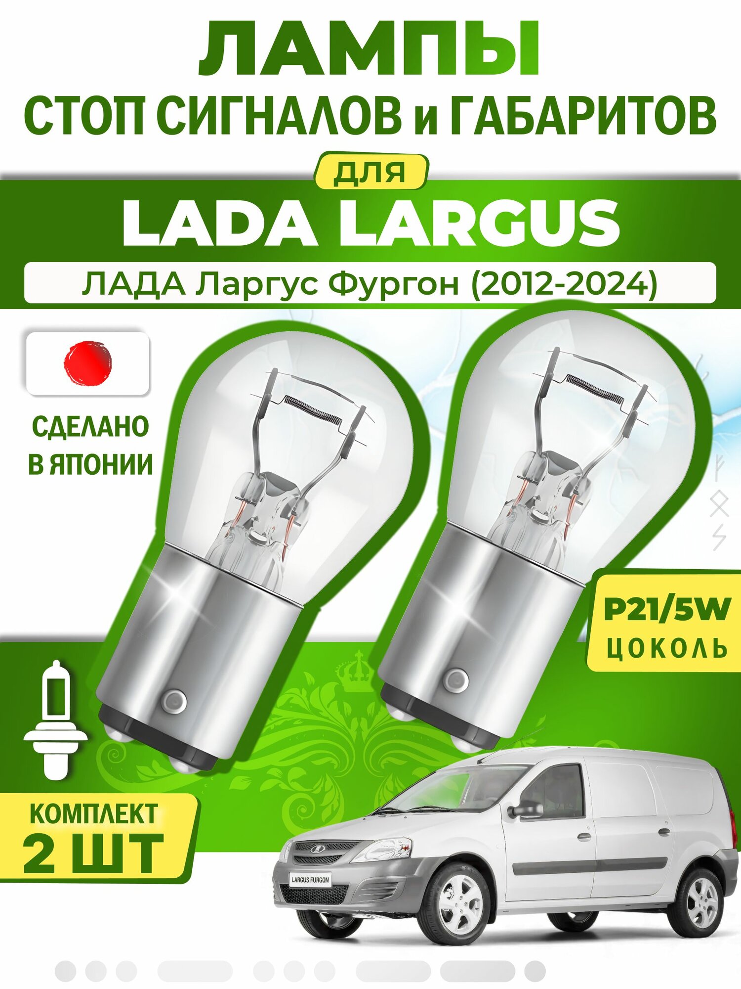 Японские лампы стоп-сигнала и габаритов для LADA LARGUS Van / лада Ларгус Фургон (2012-2024), P21/5W двухконтактные ( комплект 2шт )
