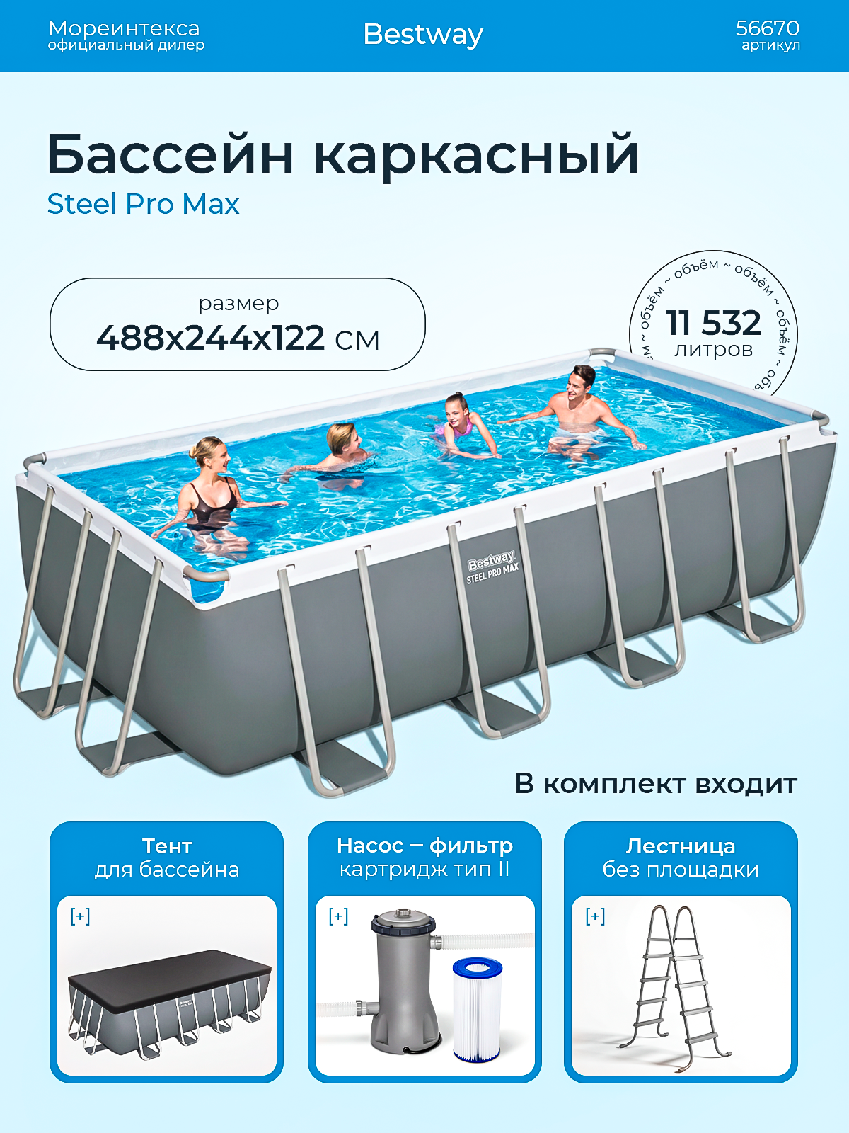 Каркасный бассейн Power Steel 488х244х122см, 11532л, фил.-насос 3028л/ч, лестница, тент, попл.-доз. 56670